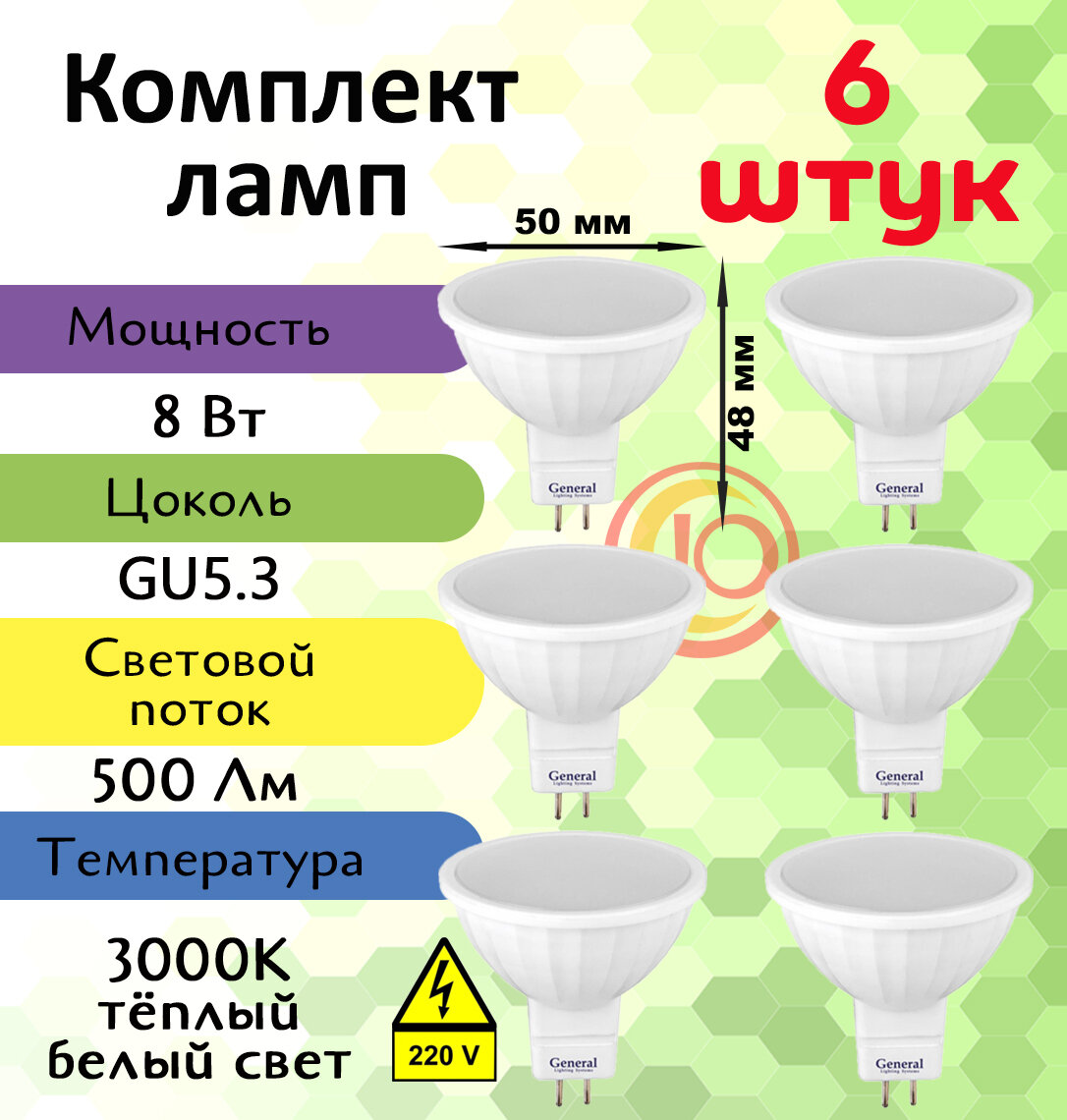 Лампочка светодиодная GU5.3 8 Вт, теплый белый 3000К, 6 штук 650300-6