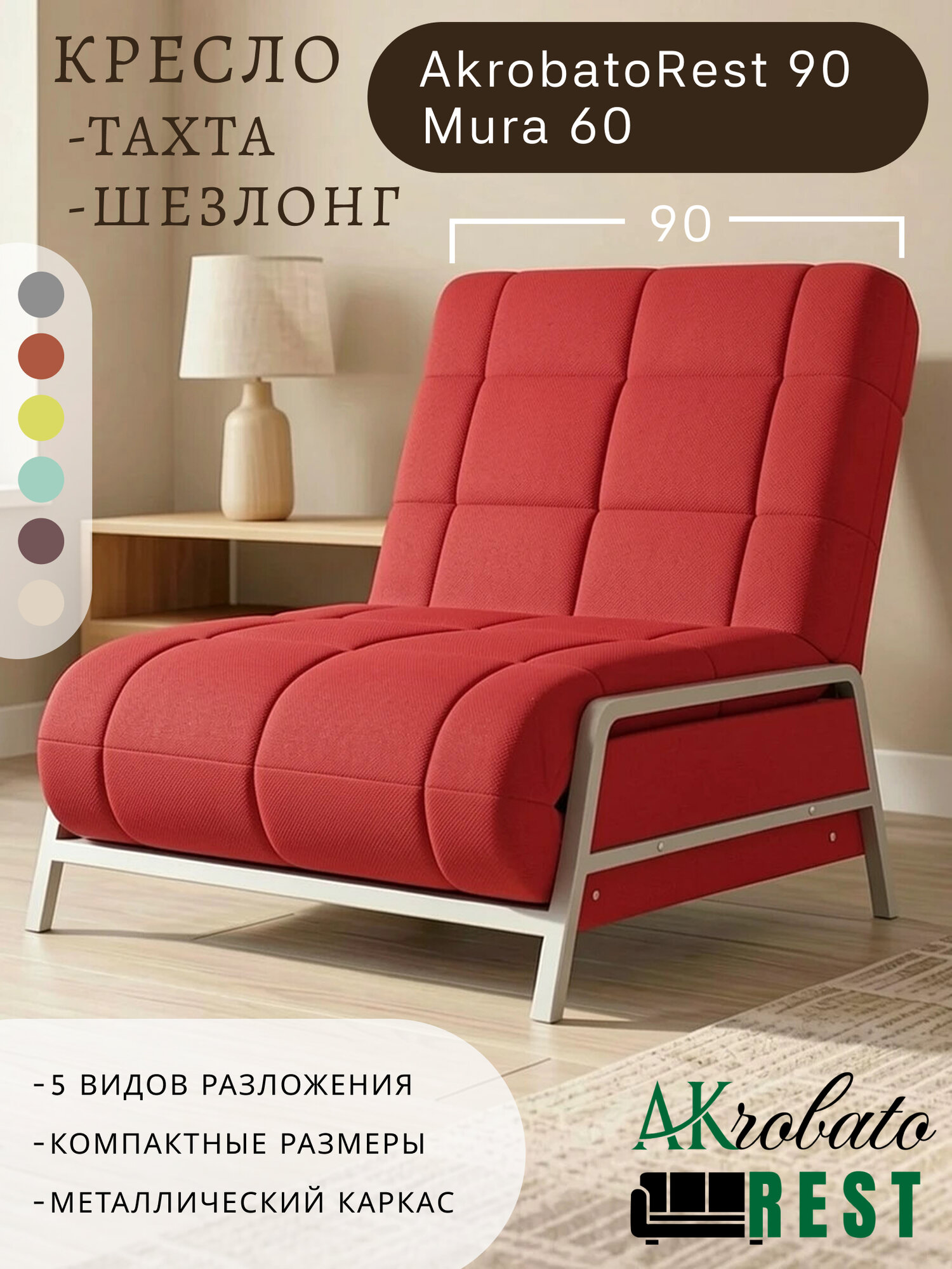 Кресло-тахта-шезлонг AkrobatoRest 90 Mura 60 (95х85х95, СМ 90х200)