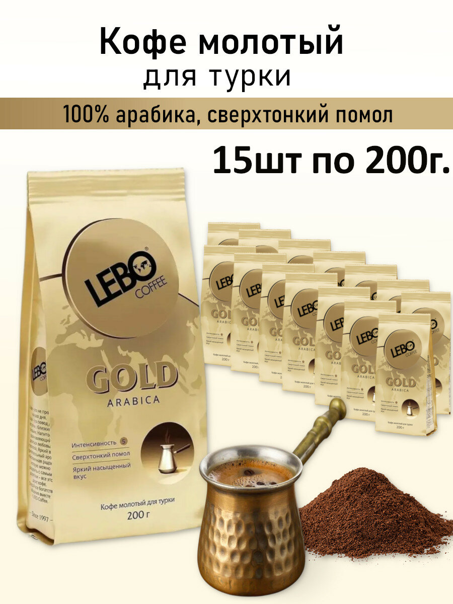 Кофе натуральный молотый для турки Lebo Gold, 15 упаковок по 200 грамм