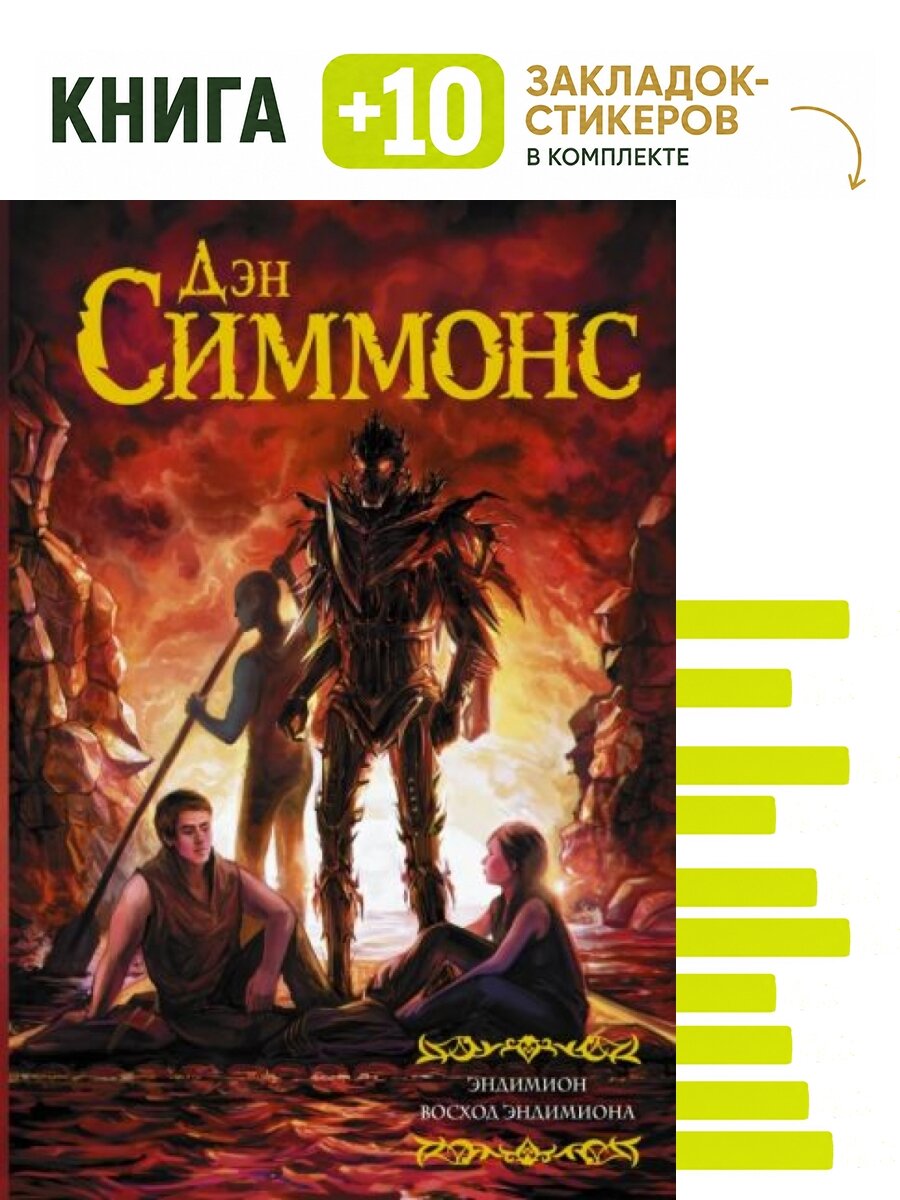 Эндимион. Восход Эндимиона. Комплект: книга + 10 закладок-стикеров
