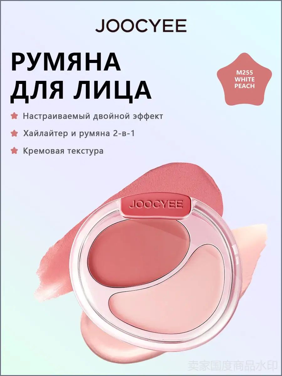 Румянец на лице Joocyee Cream Blush Duo , 7 г - M255 White Peach