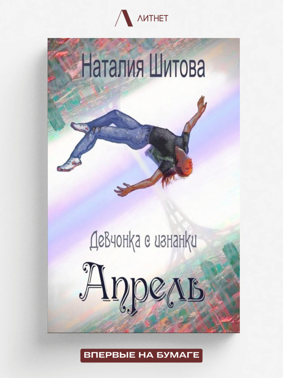 Девчонка с изнанки. Апрель