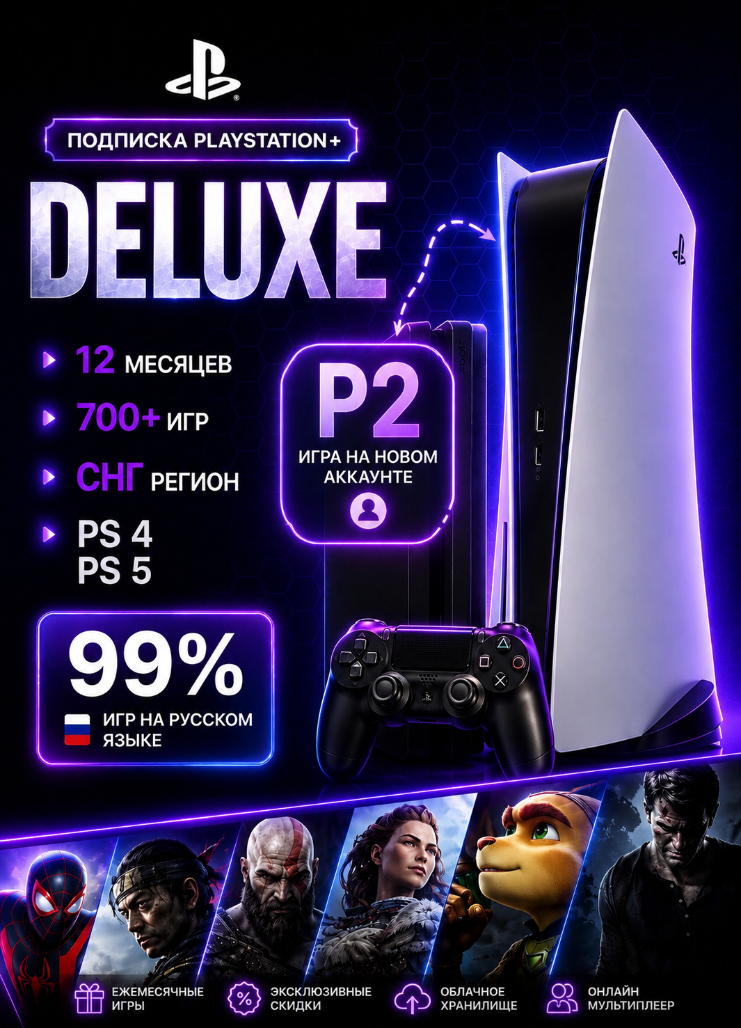 Подписка Playstation Plus Deluxe 12 месяцев P2 (П2) | Новый аккаунт