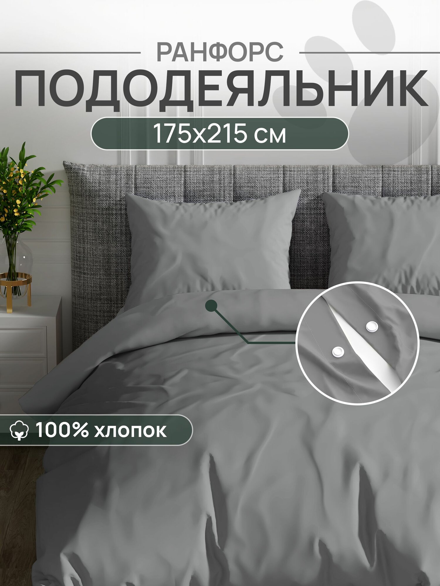 Пододеяльник 2 спальный 175х215, Ранфорс, 100% хлопок