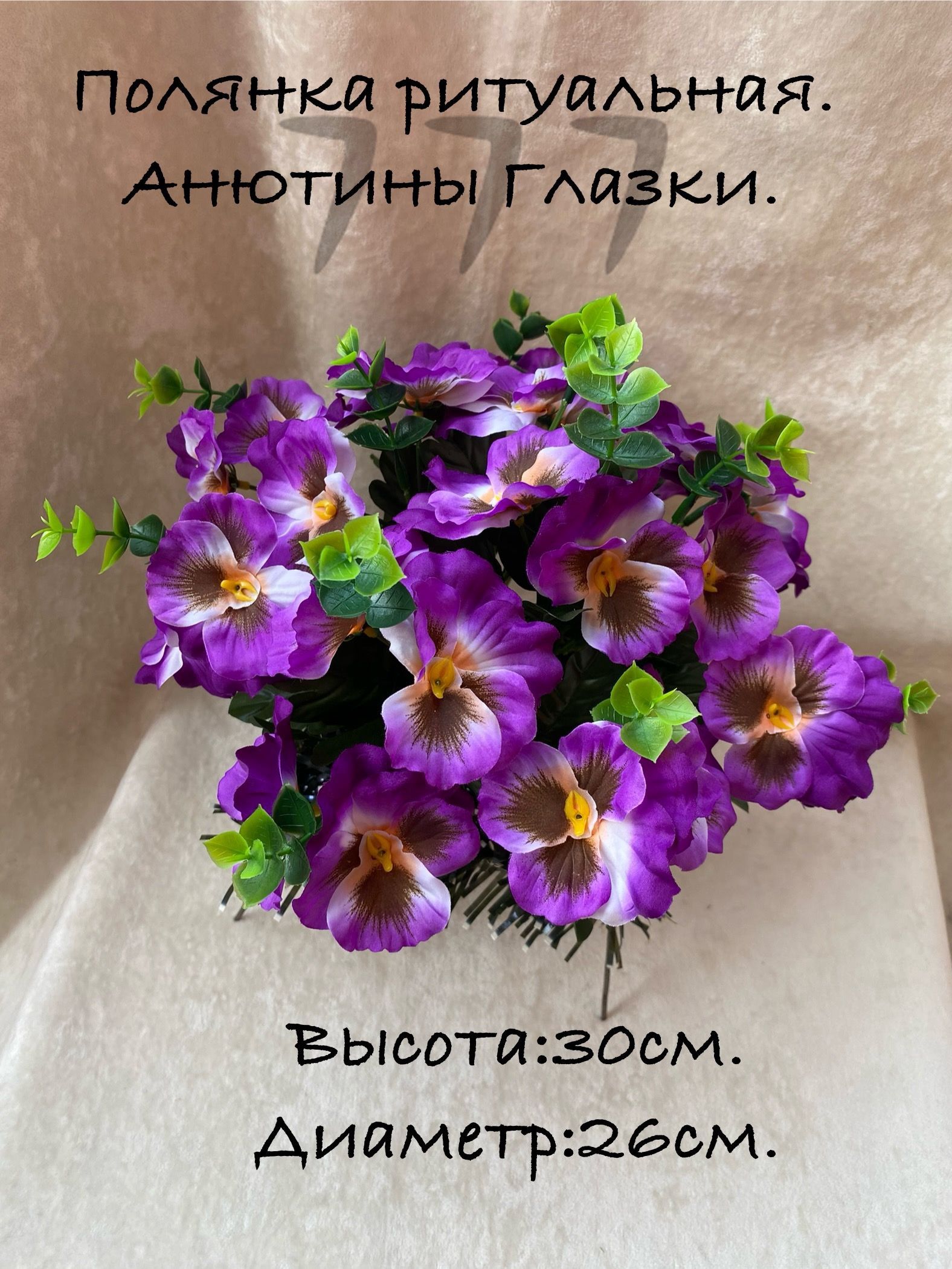 Корзина ритуальная. Полянка с Анютиными Глазками.