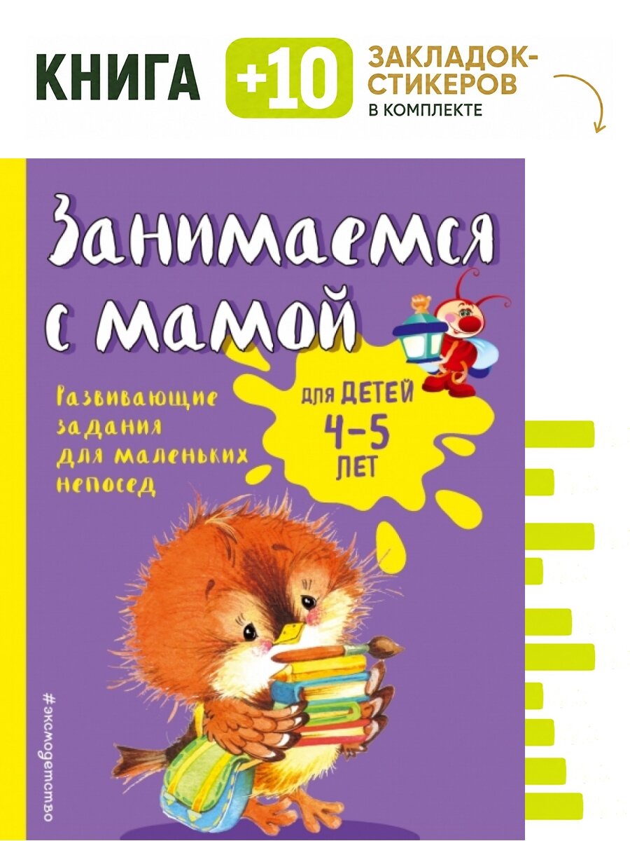 Занимаемся с мамой: для детей 4-5 лет. Комплект: книга + 10 закладок-стикеров