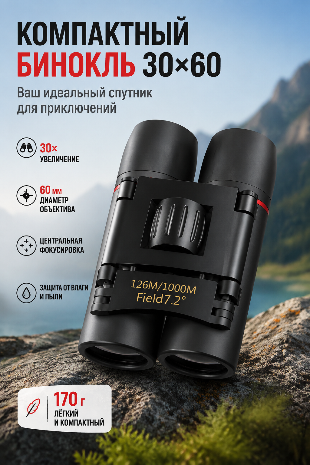 Компактный бинокль 30×60 с центральной фокусировкой и защитой от влаги
