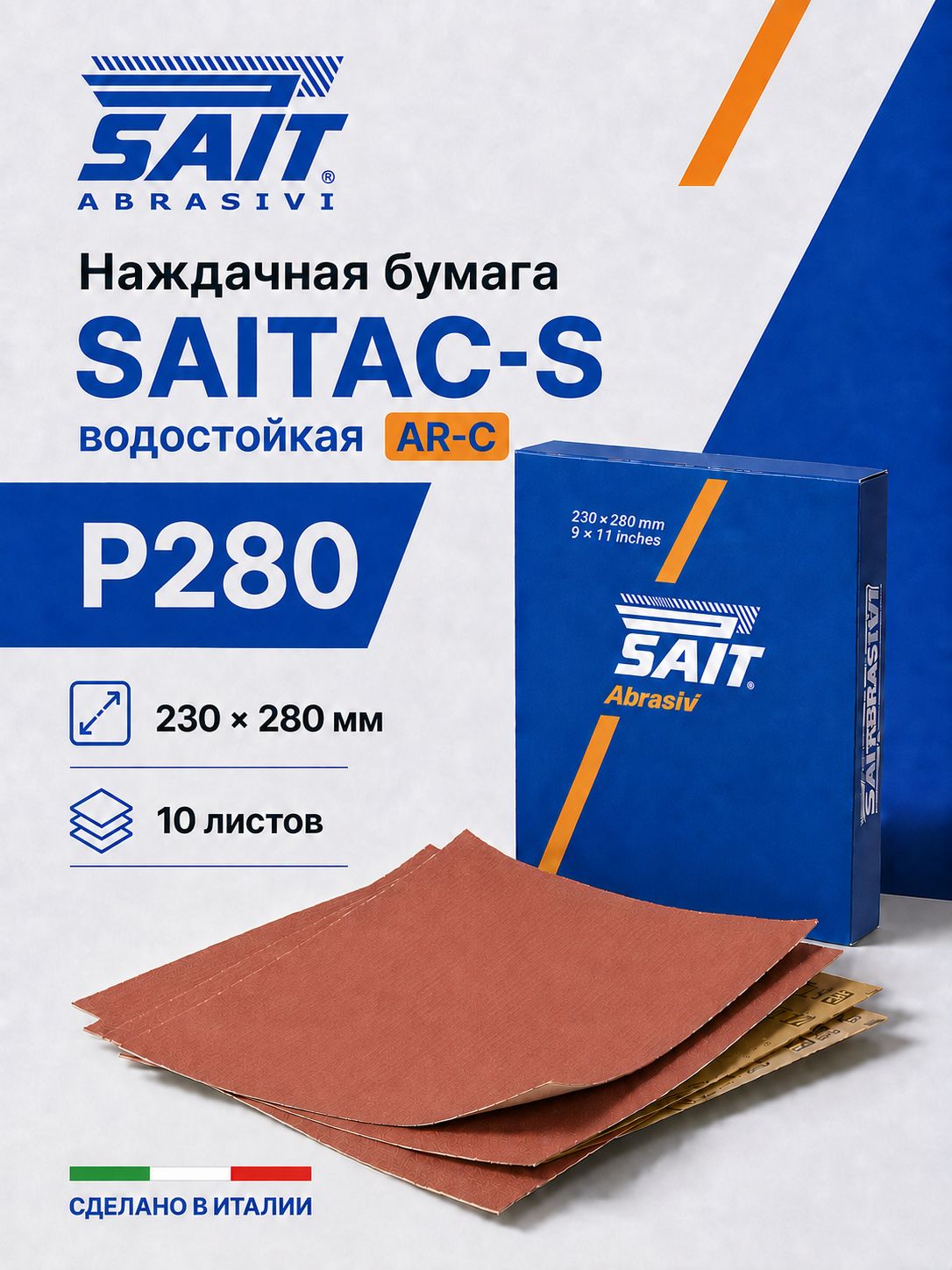 Лист шлифовальный Наждачная бумага водостойкая SAITAC-S 230x280 AR-C P-280 (10 шт.)