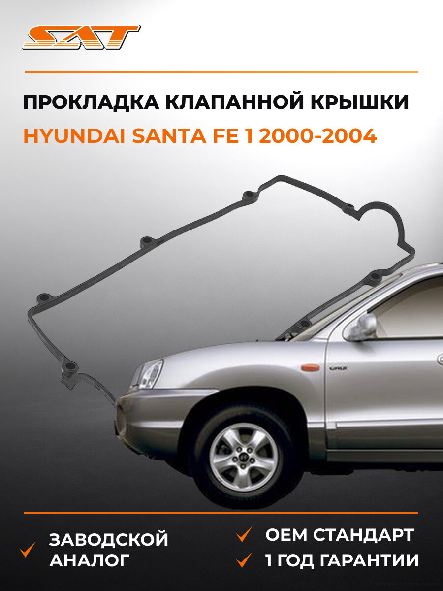 Прокладка клапанной крышки SAT K2244137104 Хендай Санта Фе Hyundai Santa Fe 1 2000-2004