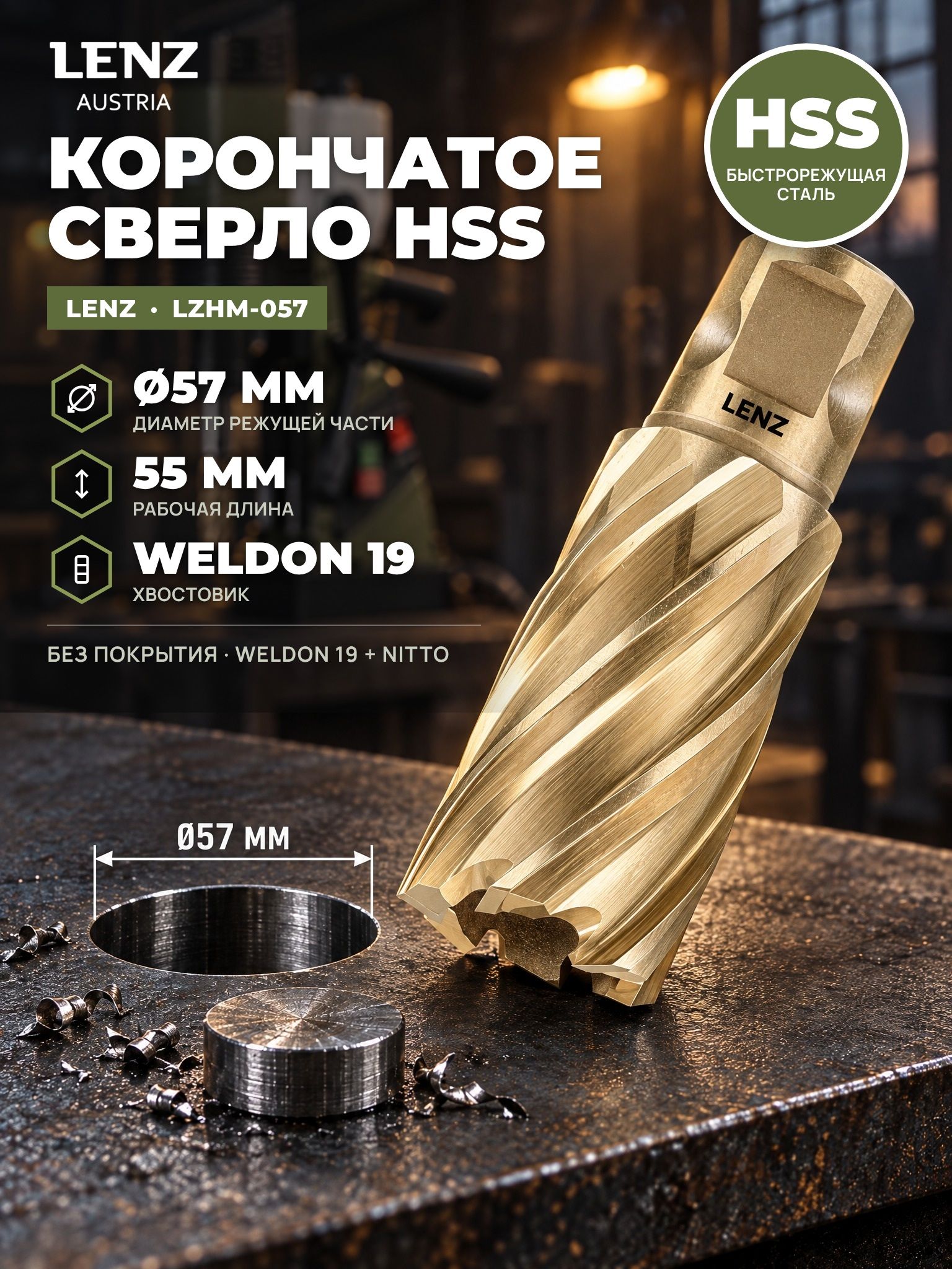 Сверло корончатое по металлу 57х55 мм из быстрорежущей стали HSS, Weldon 19 / Nitto. Кольцевая фреза по металлу LENZ