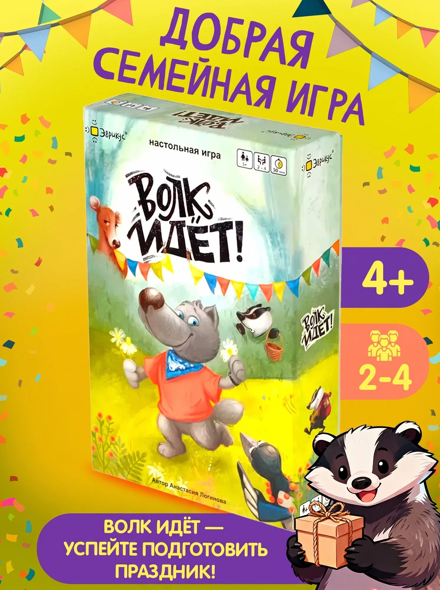 Настольная игра Волк идет! Эврикус для детей 5+ / Развивающая семейная настолка на логику и память / Подарок мальчику и девочке