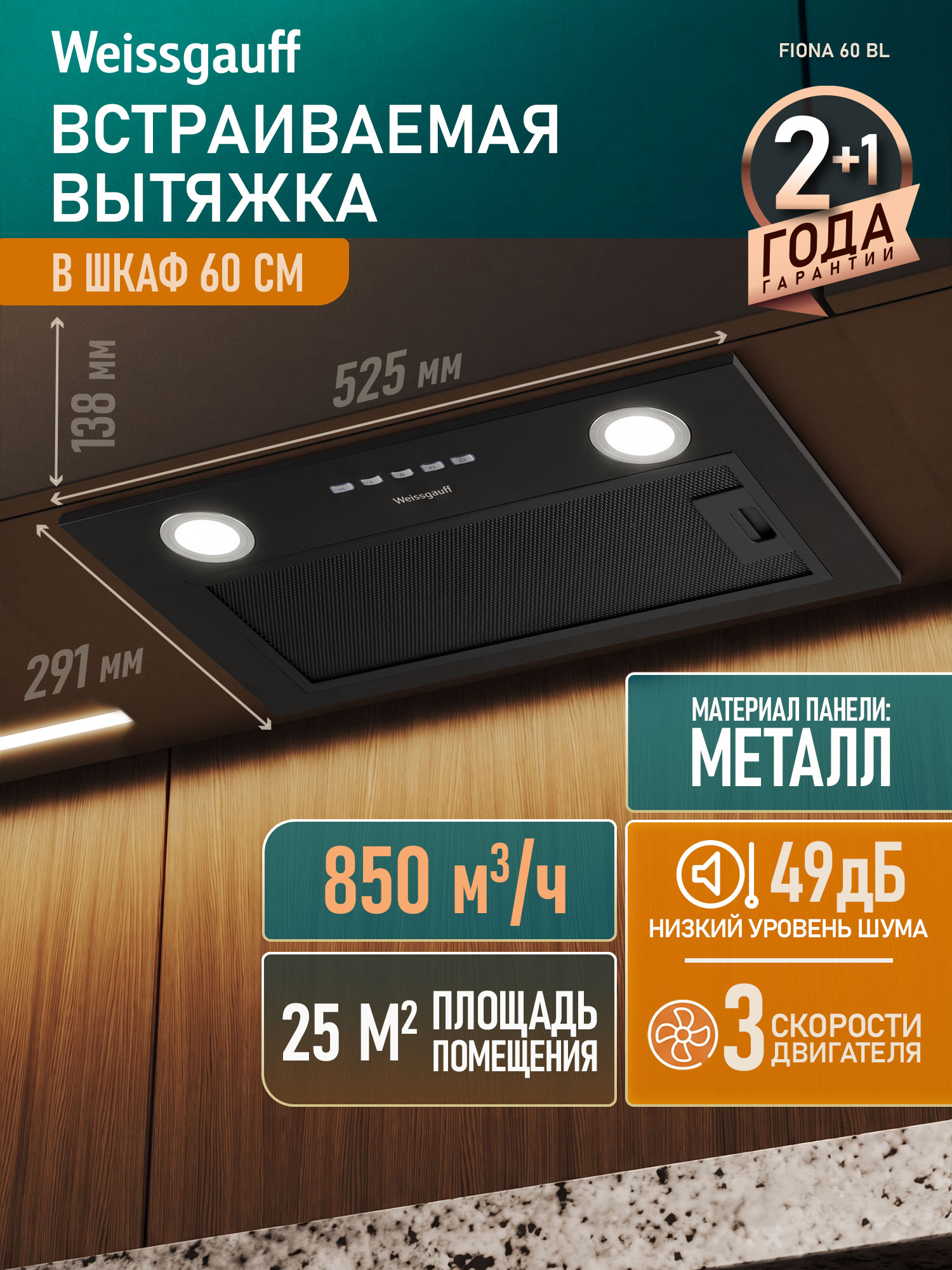 Кухонная встраиваемая вытяжка Weissgauff FIONA 60 BL, Алюминиевый жировой фильтр, Низкий уровень шума