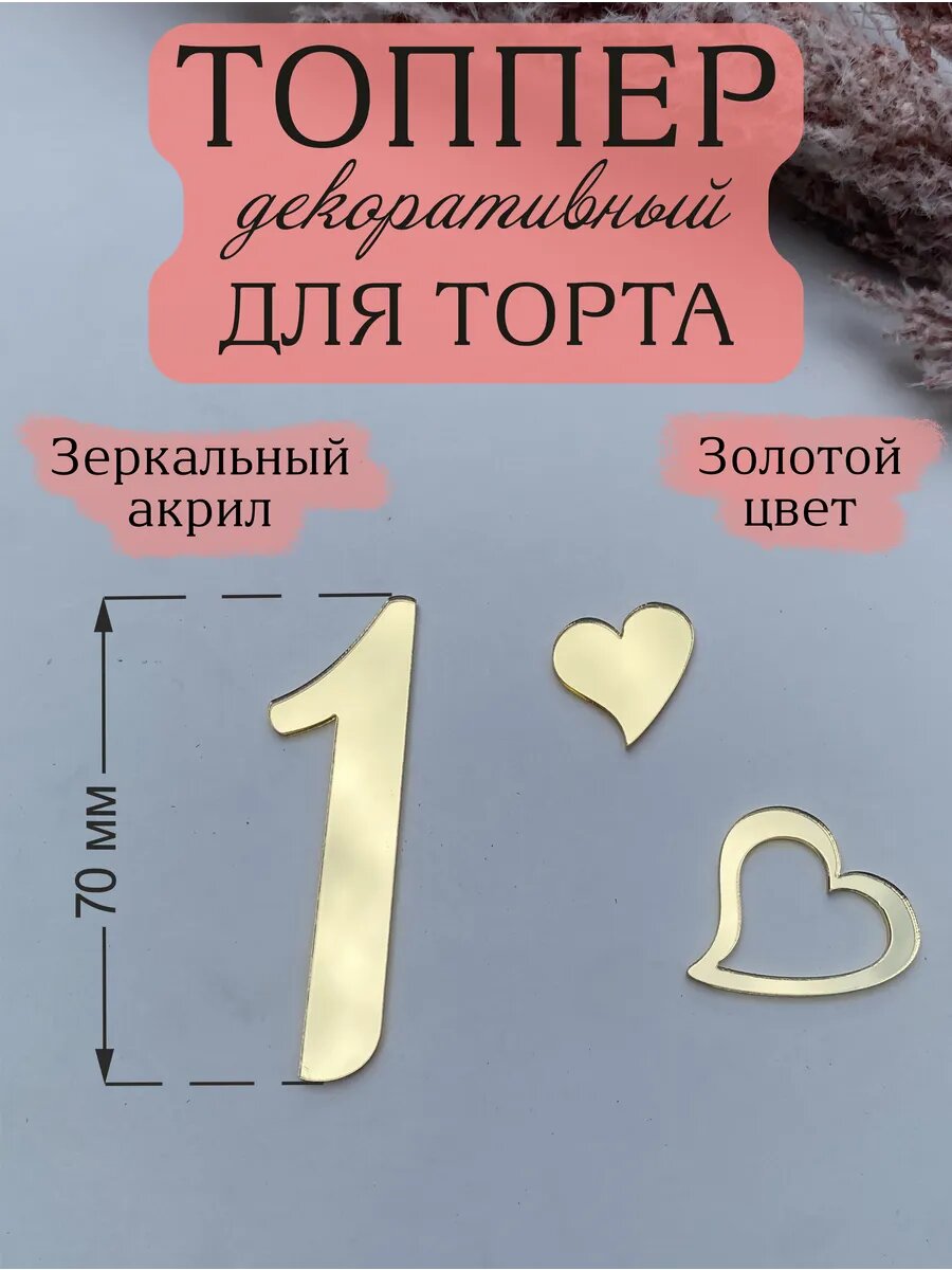 Топпер для торта Цифра 1