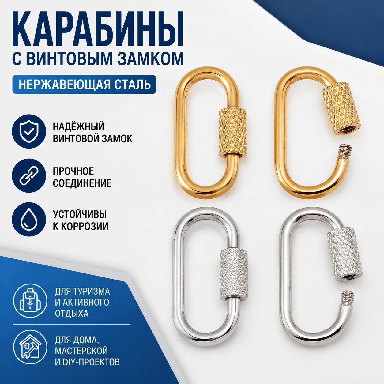 Соединительные карабины с винтовой муфтой из нержавеющей стали, овальные быстросъемные звенья, золотой и серебристый цвет, 4 шт.
