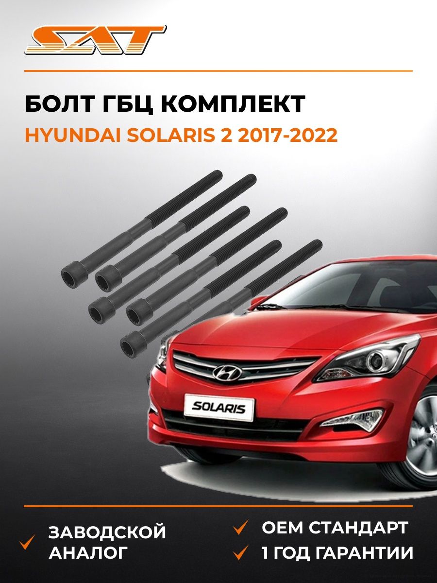Болт ГБЦ комплект SAT ST1170089 Хендай Соларис 2 Hyundai Solaris 2 2017-2022
