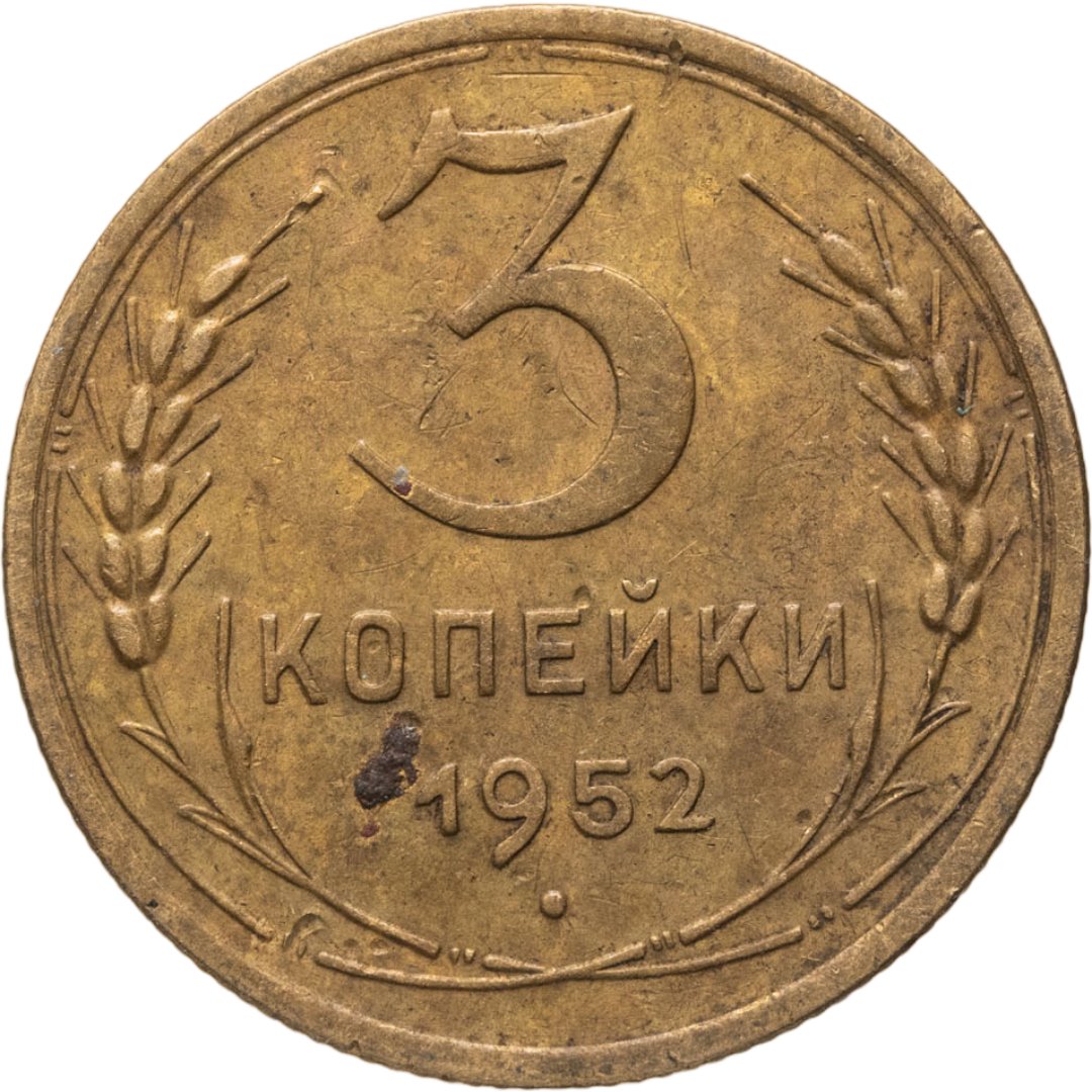3 копейки 1952, Бронза, в сохранности XF