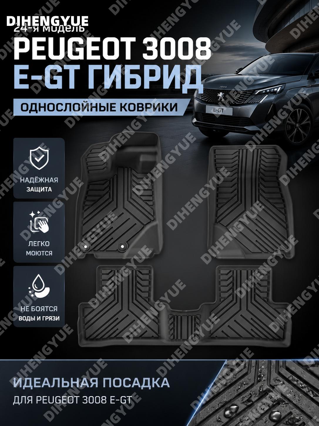 Коврик салона TPE для 24款标致3008 E-GT гибрид однослойный автоковрик для автомобиля аксессуар салона для поездок