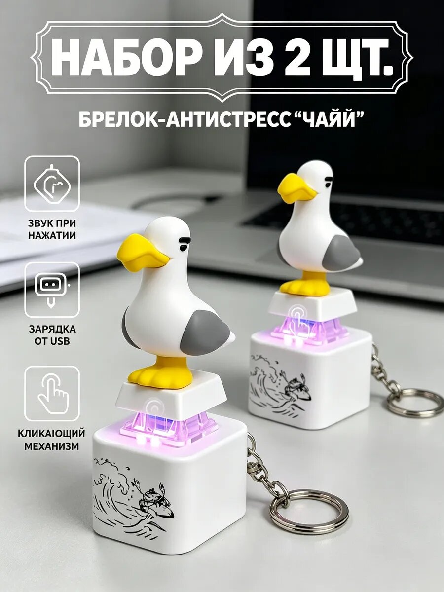 Брелок кликер антистресс Чайка со звуком светящийся，2 шт