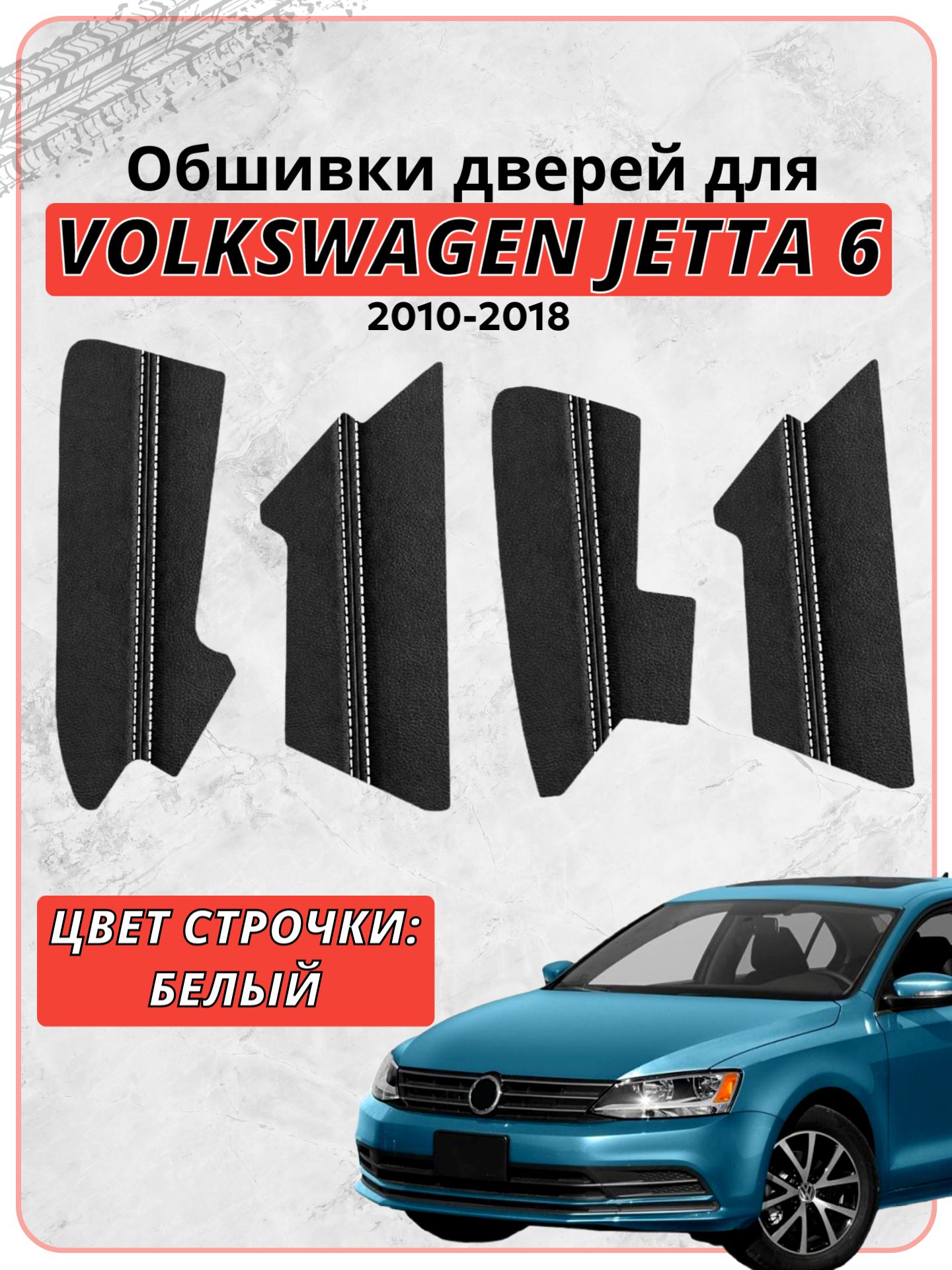 Вставки в дверные карты Фольксваген Джетта 6 / Volkswagen Jetta 6 2010-2018 г. в, экокожа, белая двойная строчка, накладки, обшивка тюнинг