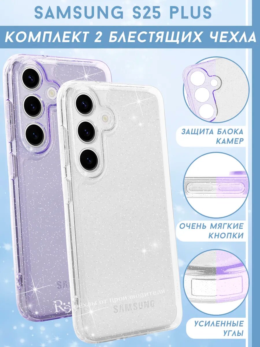 Чехол на Samsung S25 Plus комплект 2 штуки, силиконовый, с защитой камеры, прозрачный, блестящий