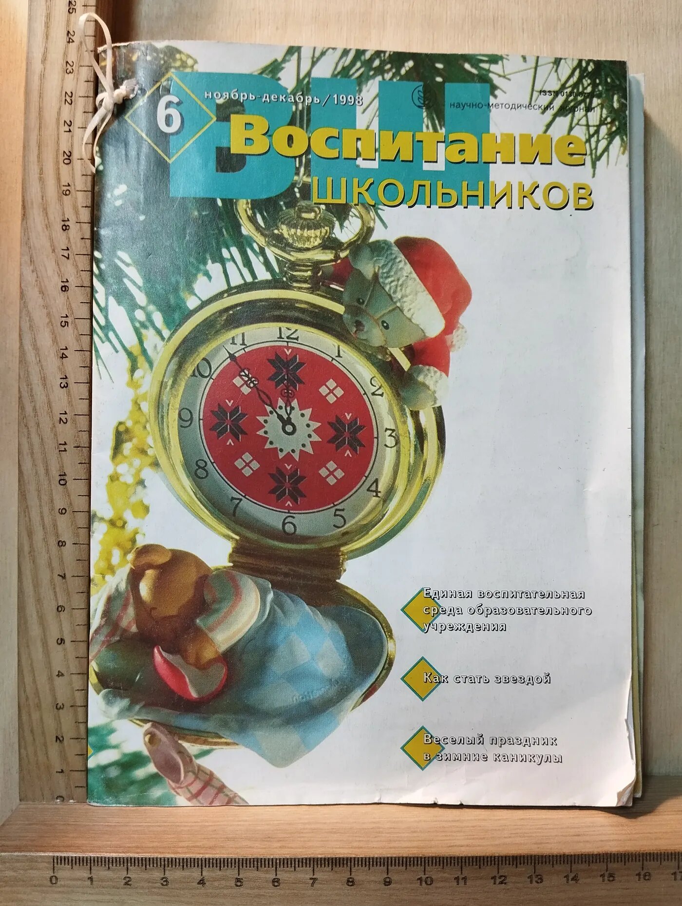 Журнал "Воспитание школьников" № 1-6 за 1998 год (подшивка 6 журналов)
