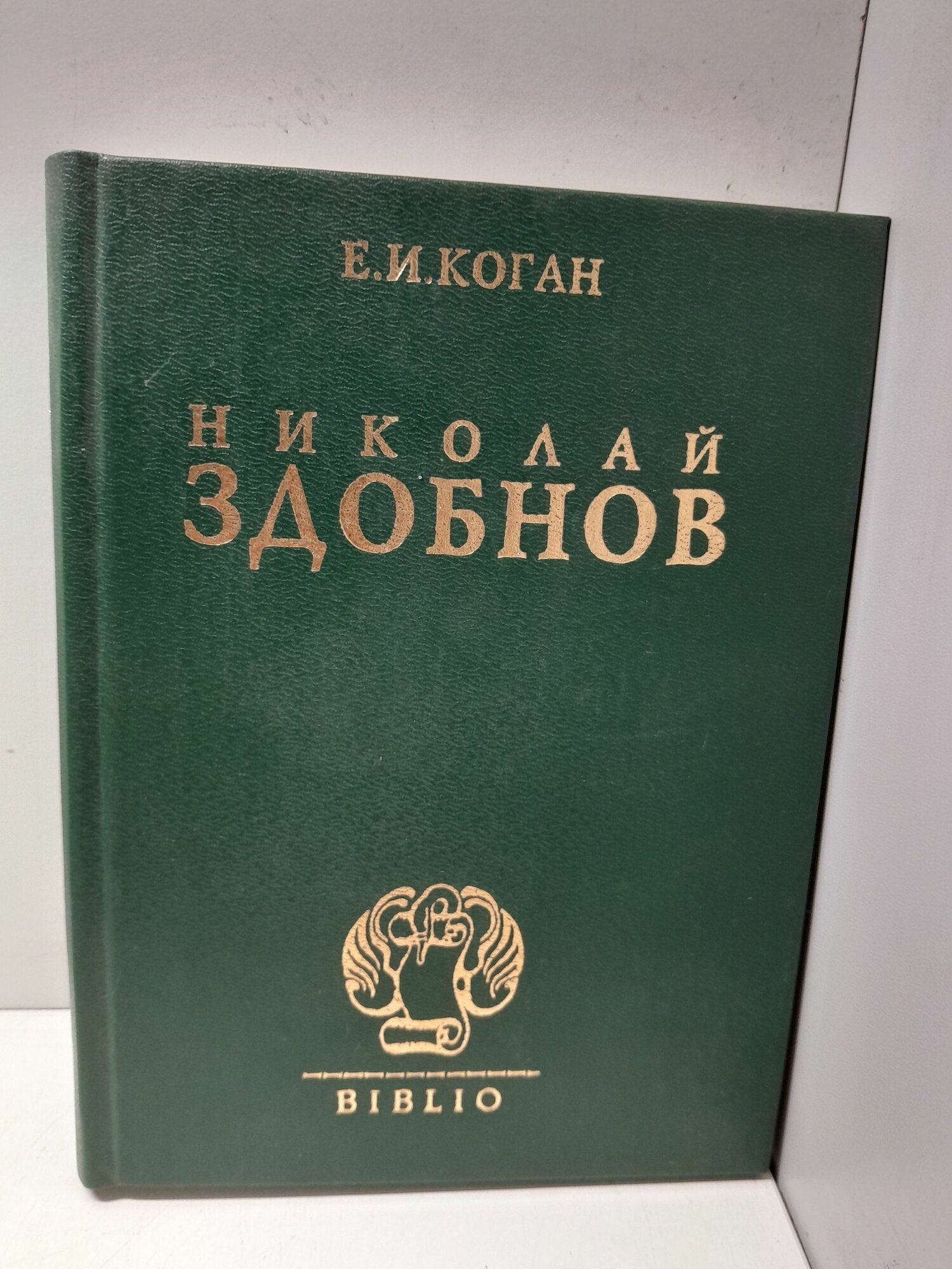 Николай Здобнов. Жизненный путь книговеда / Коган Елена