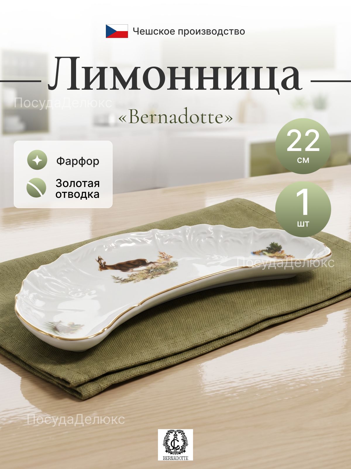 Миска для костей; Bernadotte; декор "Охотничьи сюжеты"