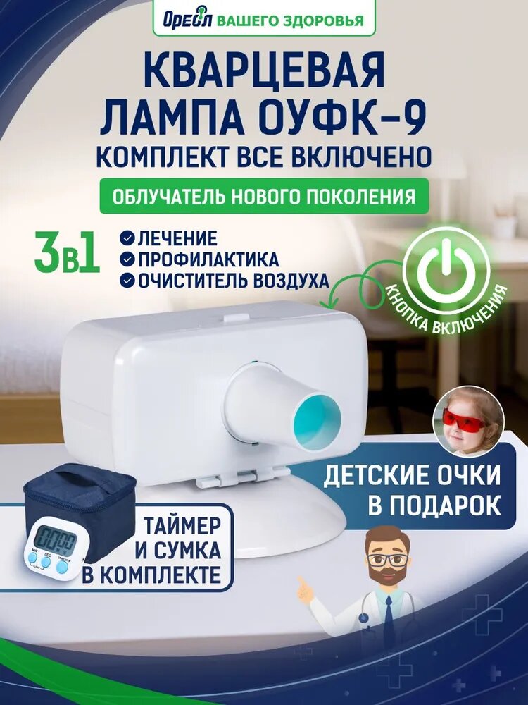 Кварцевая лампа Ореол здоровья OУФK-9, бактерицидный ультрафиолетовый облучатель для дома куф аппарат нового поколения