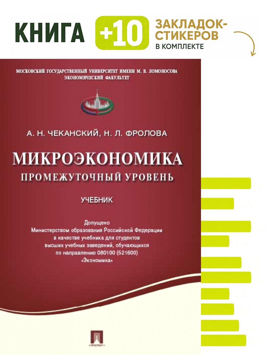 Микроэкономика. Промежуточный уровень. Уч. Комплект: книга + 10 закладок-стикеров