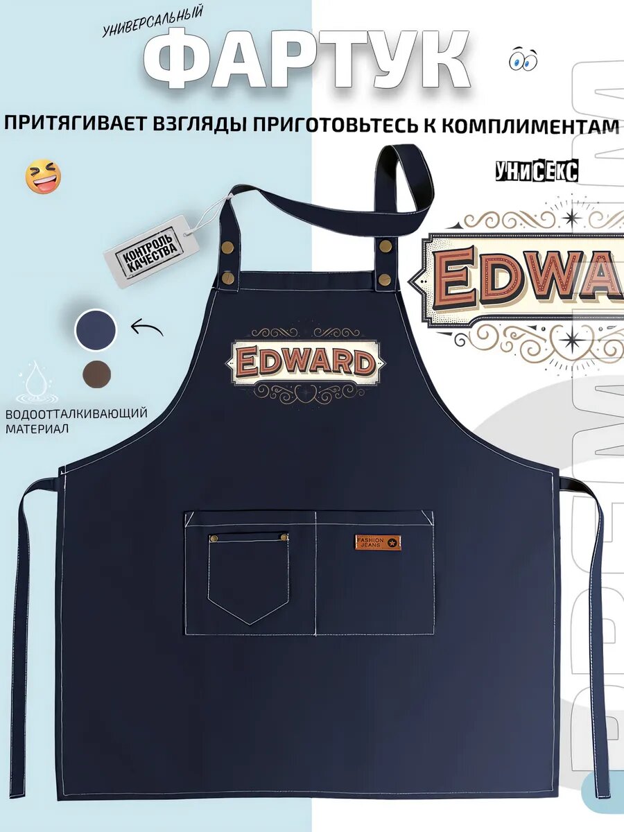 Фартук Эдвард Edward кухонный с принтом универсальный