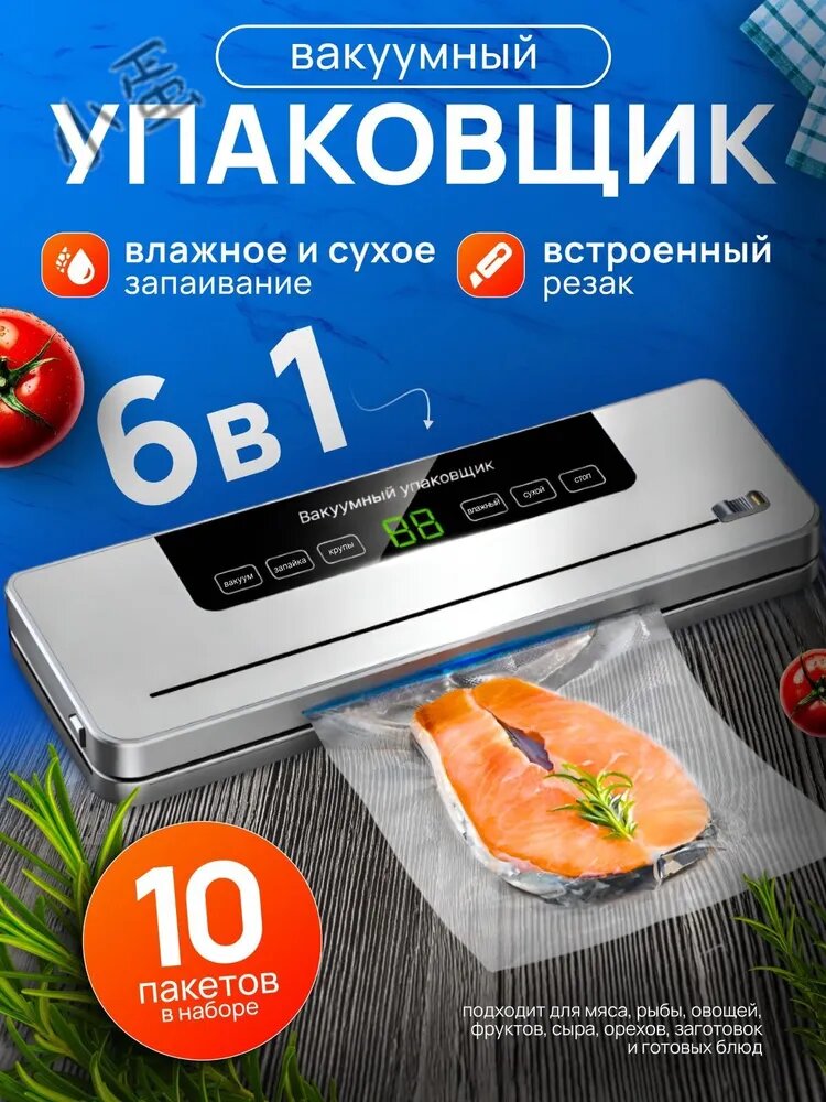 Вакууматор для продуктов с пакетами и резаком