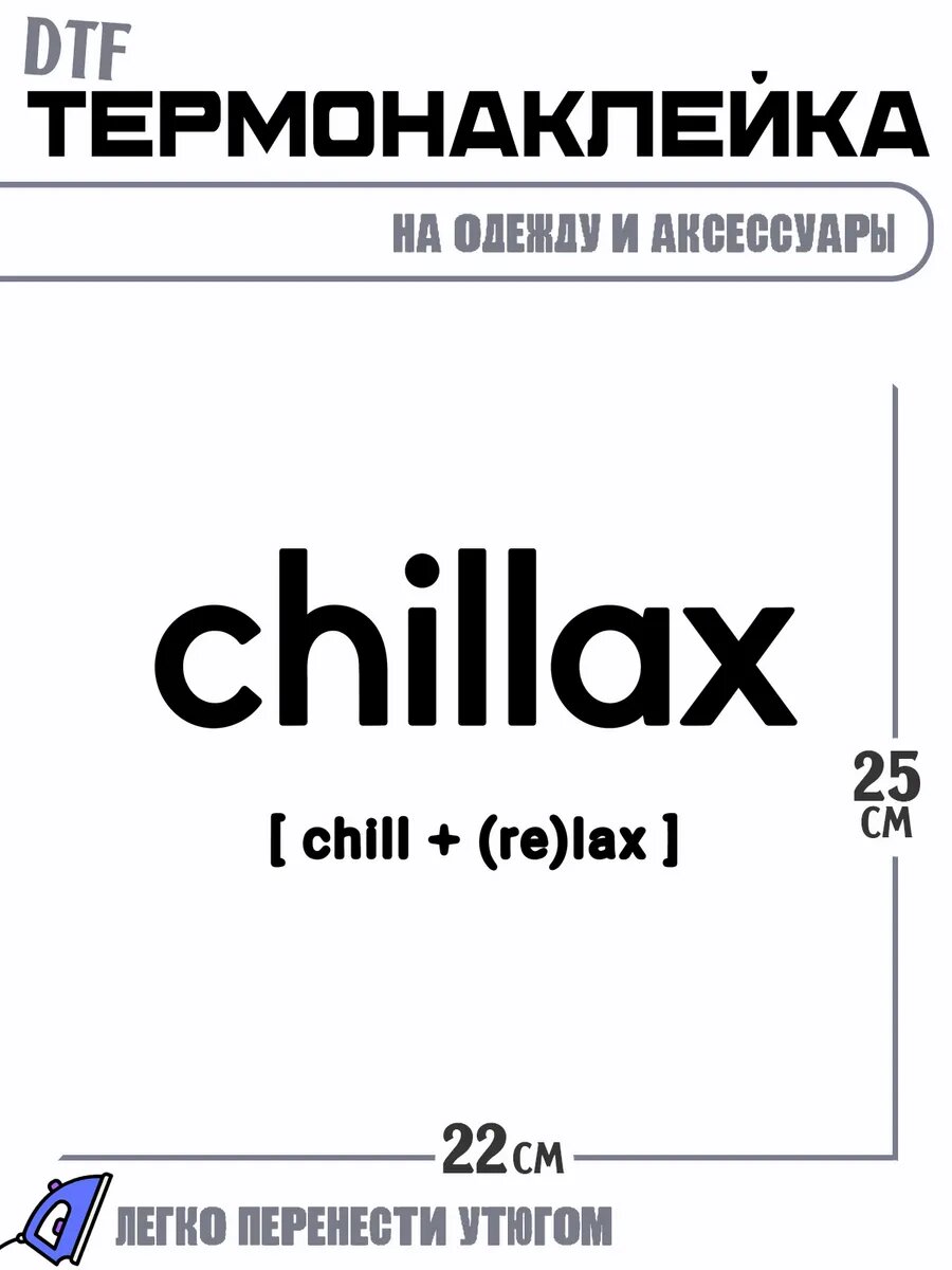 Термонаклейка надпись relax релакс