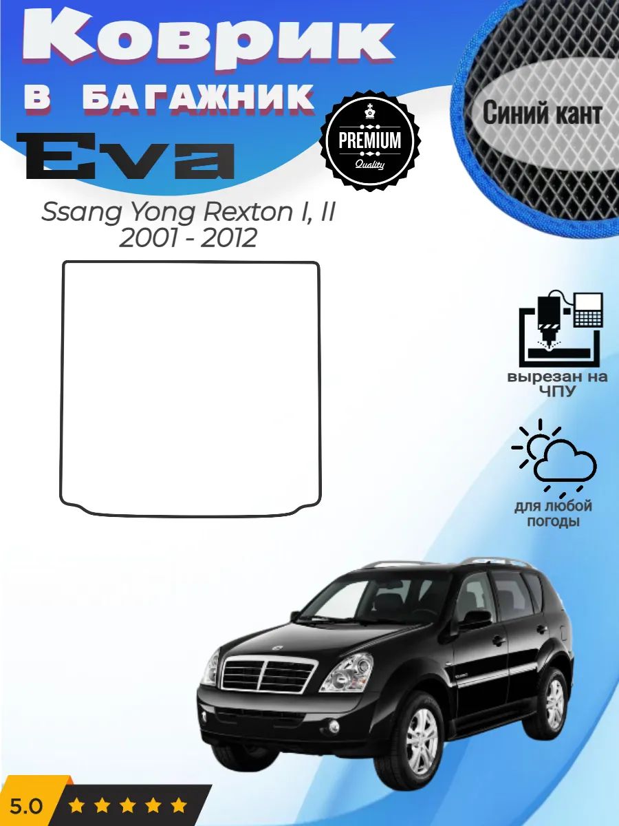 EVA коврик в багажник Ssang Yong Rexton Санг Йонг Рекстон