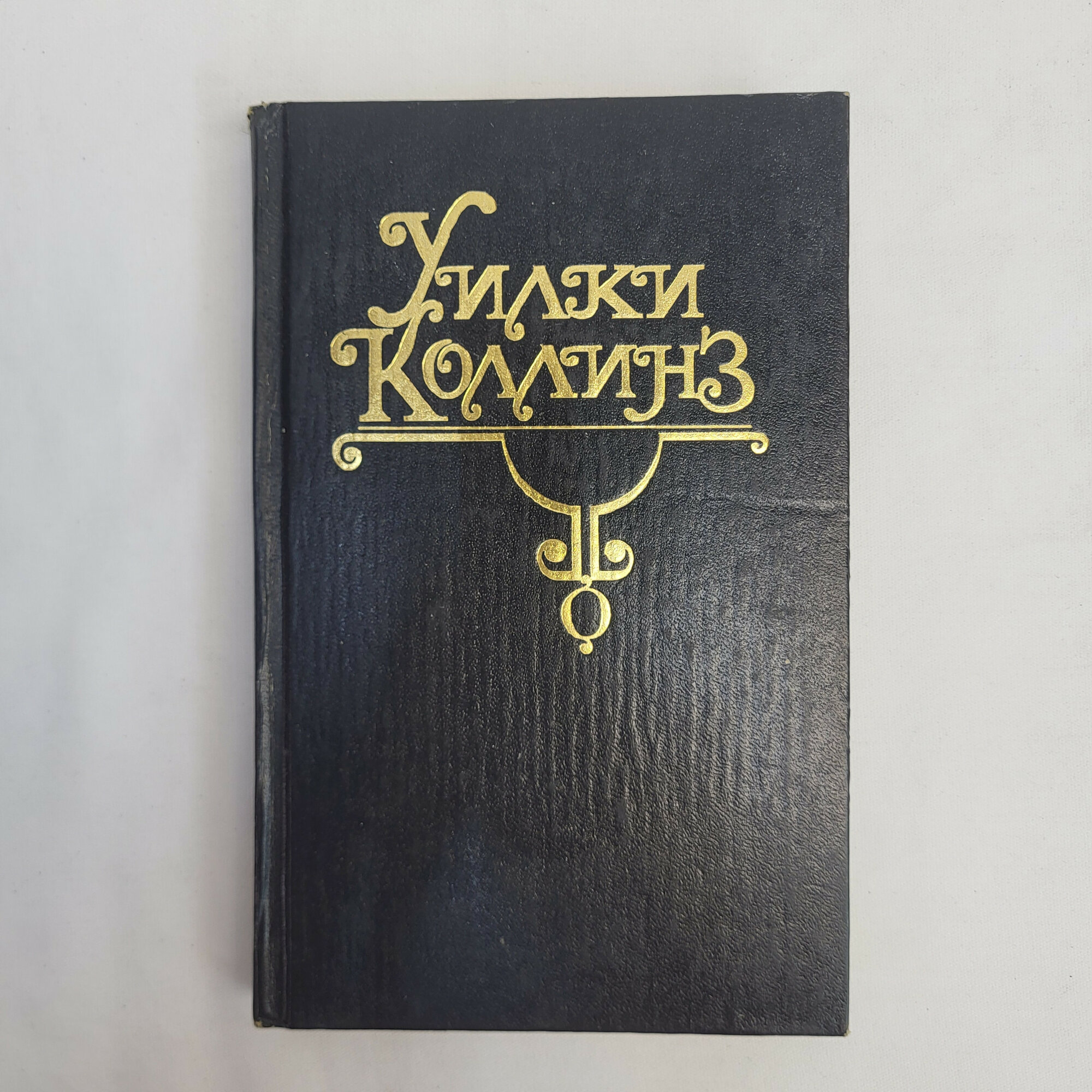 Уилки Коллинз. Тайна, Желтая маска. Книга, роман, повесть, собрание сочинений том 1