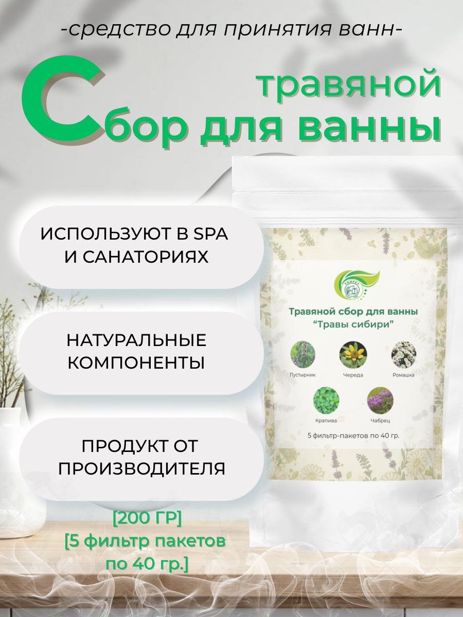 Травяной сбор для принятия ванны 5 фильтр пакетов по 40 гр.