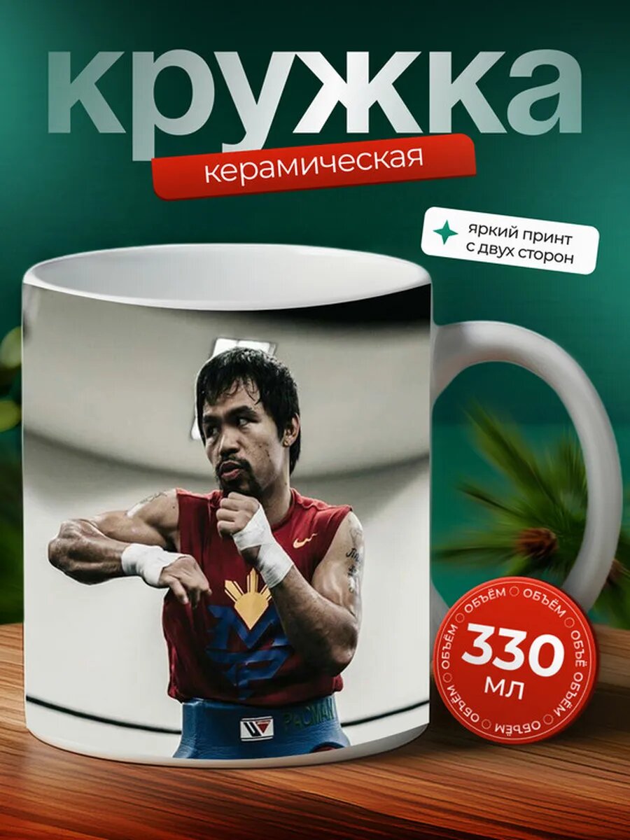 Кружка Мэнни Пакьяо 3,