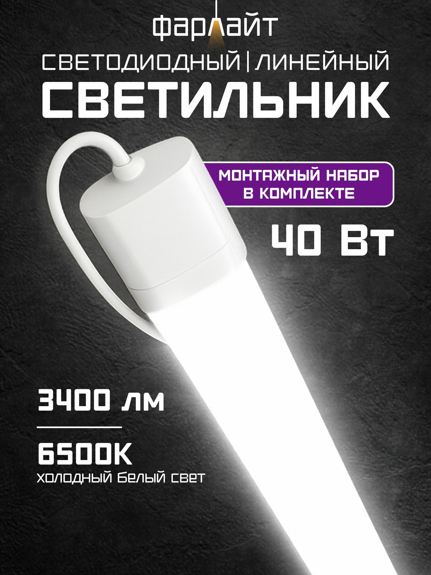 Настенно-потолочный светильник, Накладной светодиодный светильник Фарлайт, Холодный белый свет,1200мм