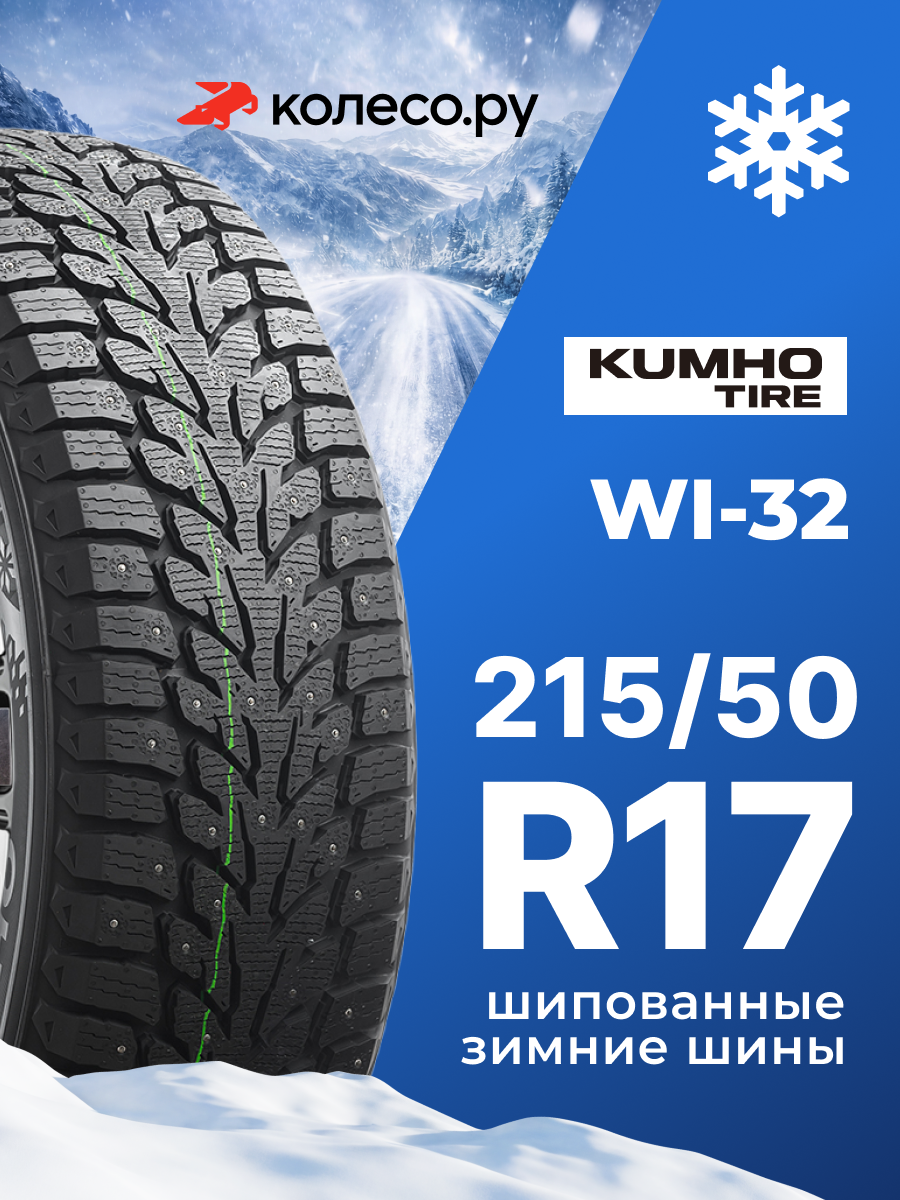 Шины зимние Кумхо WI-32 215/50 R17 95T XL шипованная зимняя резина