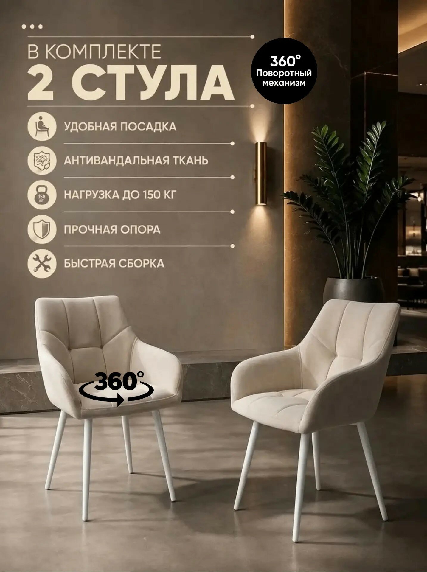 Стулья для кухни поворотные Прадо 2 шт мягкие с подлокотниками светло-бежевый велюр белые ножки