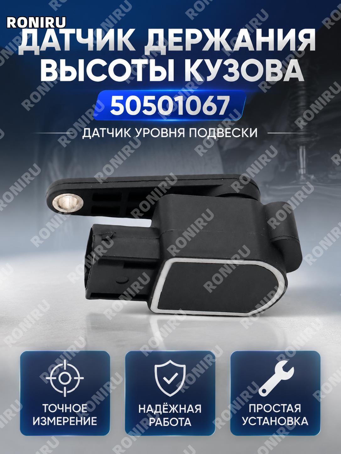 Датчик высоты кузова 50501067, датчик уровня положения кузова для автомобиля, сенсор контроля высоты подвески.