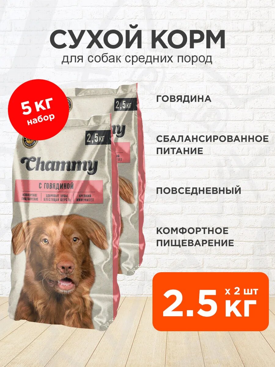 Корм сухой Chammy для взрослых собак средних пород, говядина, 2,5 кг 2 шт
