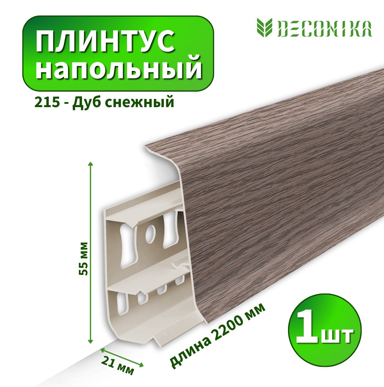 Плинтус напольный Deconica D55-215 Дуб снежный