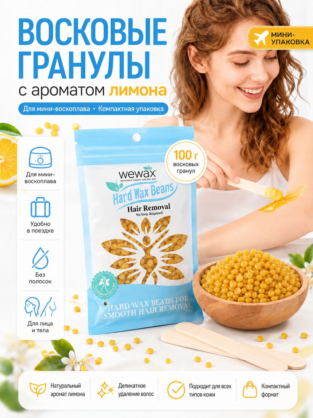 Восковые гранулы Wewax для депиляции, твердый воск 100 г, аромат лимона, для мини-воскоплава, без полосок