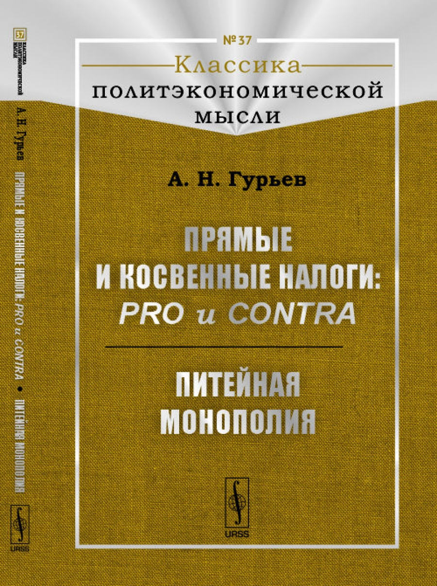 Прямые и косвенные налоги: pro и contra; Питейная монополия. № 37
