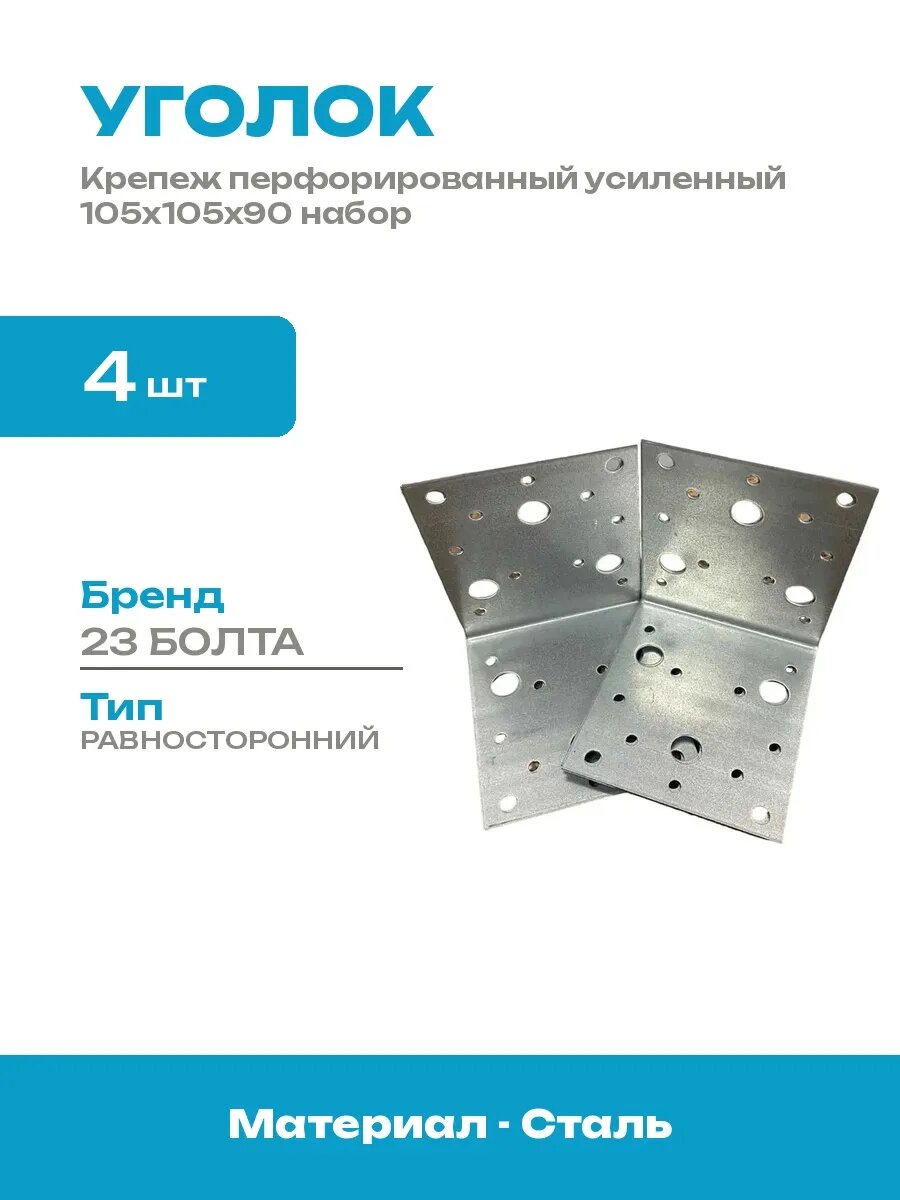 Перфорированный крепеж для бруса 105x105x90 оцинкован 4 шт