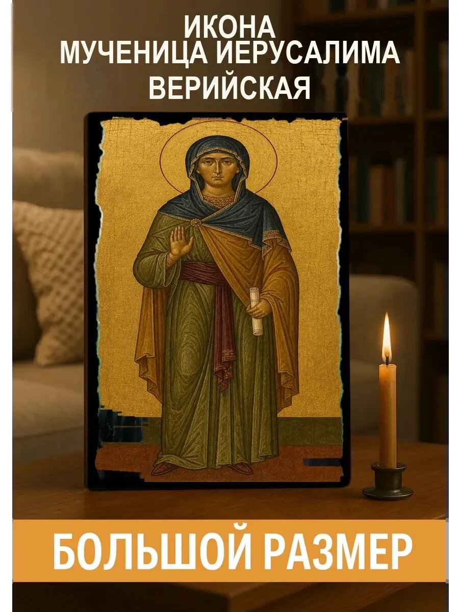 Икона Мученица Иерусалима Верийская, на дереве, 30×40 см, освящённая