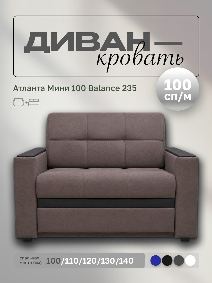 Прямой диван Атланта Мини 100 Balance 235, выкатной, 127х91х88 см, с ящиком для белья