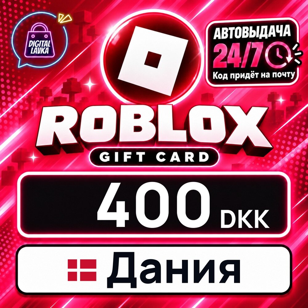 Roblox Дания · DKK 400 — игровая валюта, цифровой код пополнения, моментальная доставка
