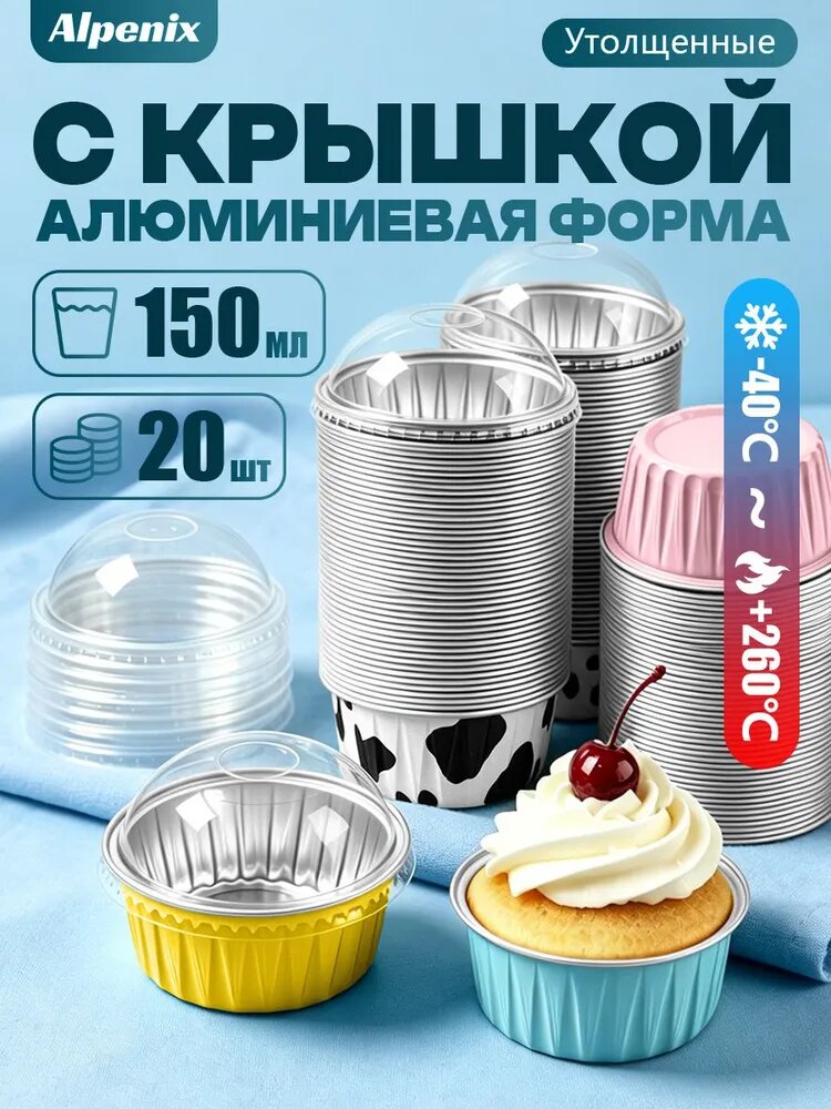 Alpenix Форма для выпечки 8.5 см x 8.4 см 20 шт фольга круглая антипригарное покрытие