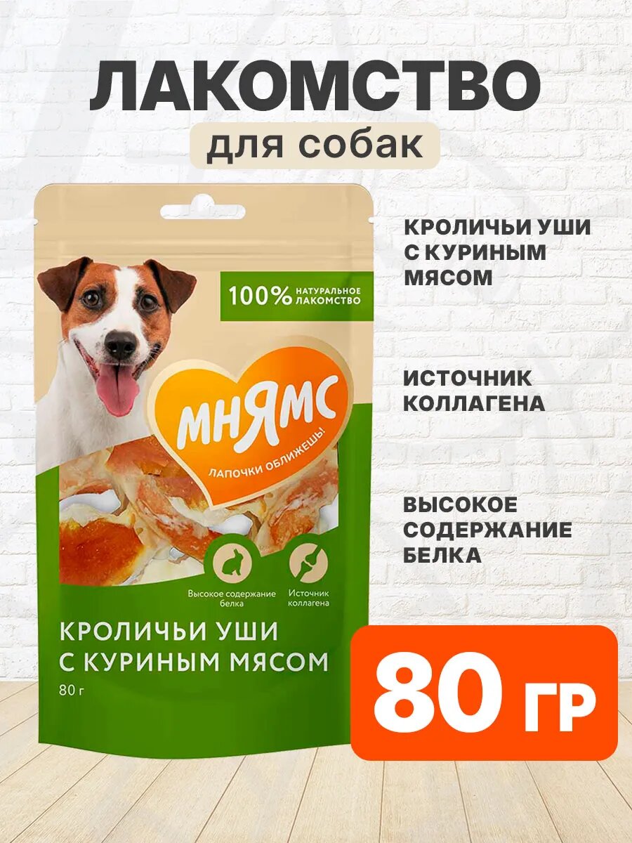 Лакомство Мнямс для собак, кроличьи уши, куриное мясо, 80 г